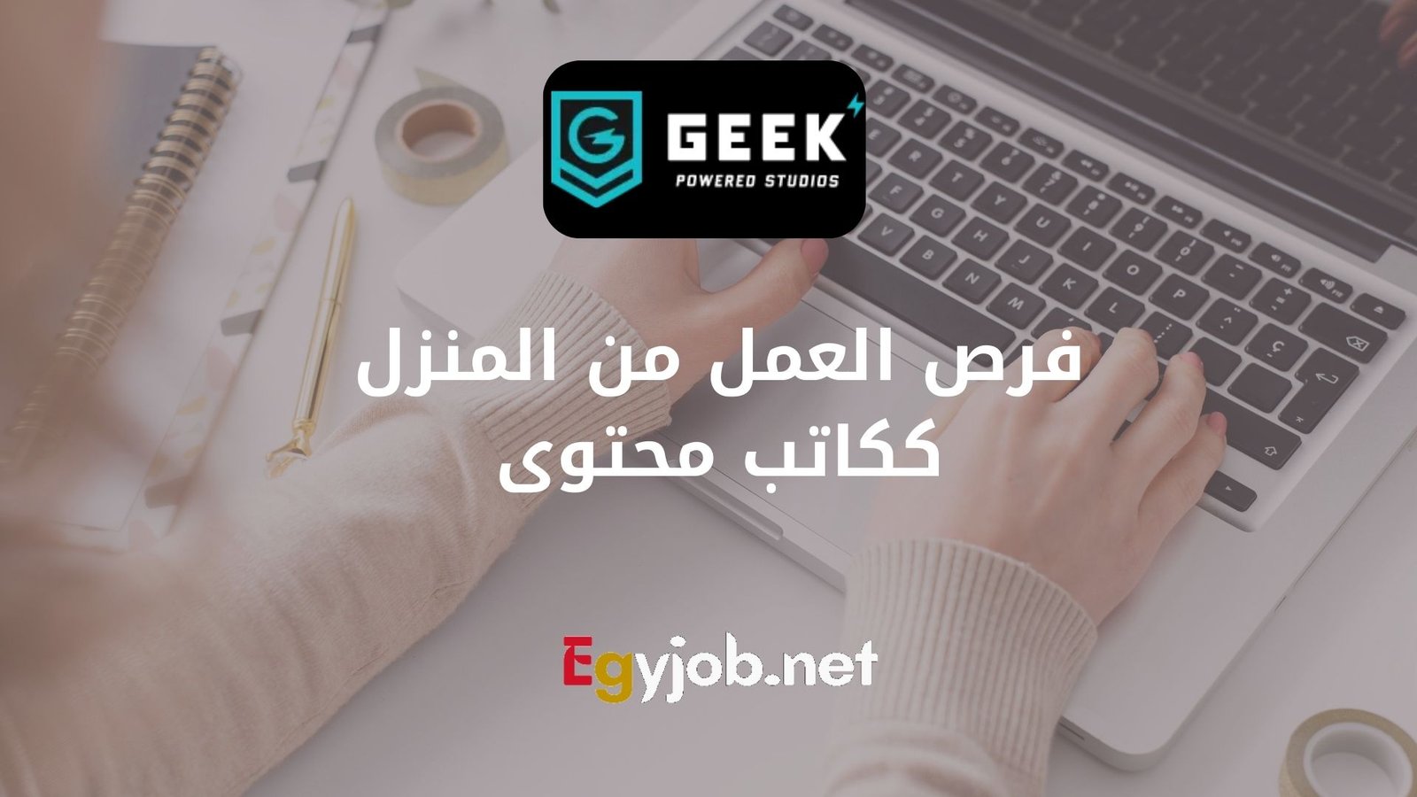 فرص العمل من المنزل ككاتب محتوى في Geek Powered - Egyjob.net